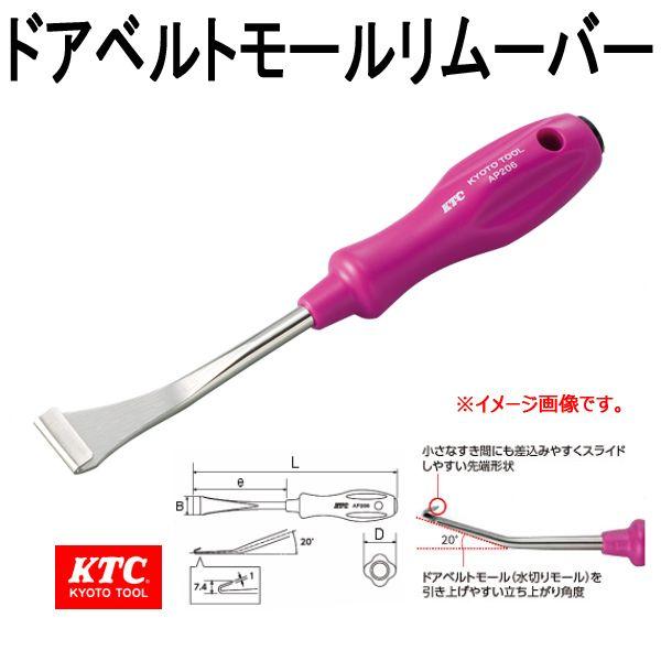 KTC ドアベルトモールリムーバー AP206 : ktc-ap206 : 原工具 ヤフーショップ - 通販 - Yahoo!ショッピング