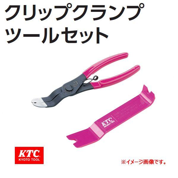 KTC クリップクランプツール・セット ATP2012 : 原工具 ヤフーショップ - 通販 - Yahoo!ショッピング