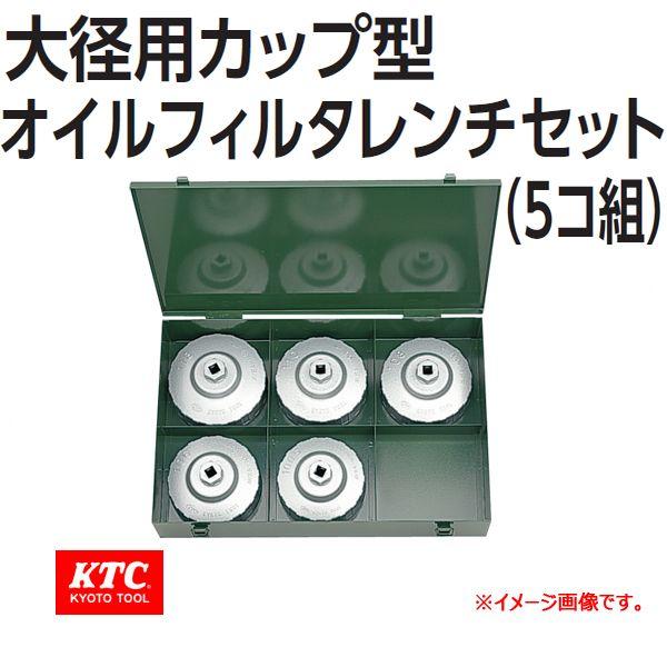 KTC 大径用カップ型 オイルフィルタレンチセット 5コ組 AVSA5 : 原工具 ヤフーショップ - 通販 - Yahoo!ショッピング
