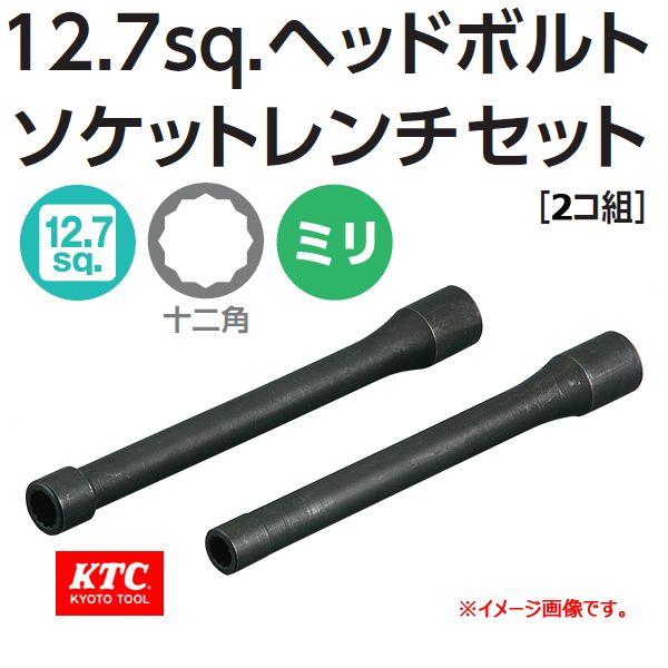 KTC 1/2 -12.7sp. ヘッドボルトソケットレンチ・セット B3502 : ktc-b3502 : 原工具 ヤフーショップ - 通販 - Yahoo!ショッピング