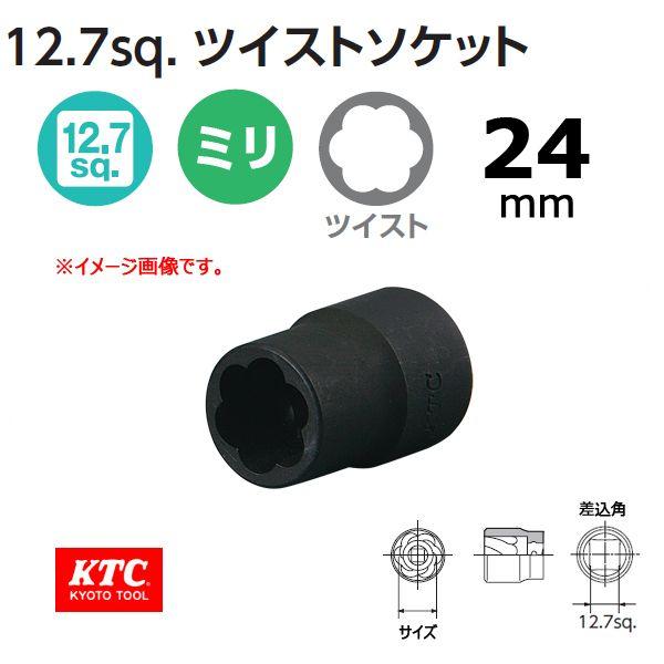 KTC 1/2-12.7sp. ツイストソケット B4TW-24 : ktc-b4tw-24 : 原工具 ヤフーショップ - 通販 - Yahoo!ショッピング
