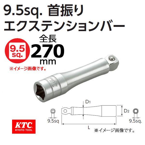 メール便可 KTC 3/8 9.5sp. 首振りエクステンションバー BE3-270JW : ktc-be3-270jw : 原工具 ヤフーショップ - 通販 - Yahoo!ショッピング