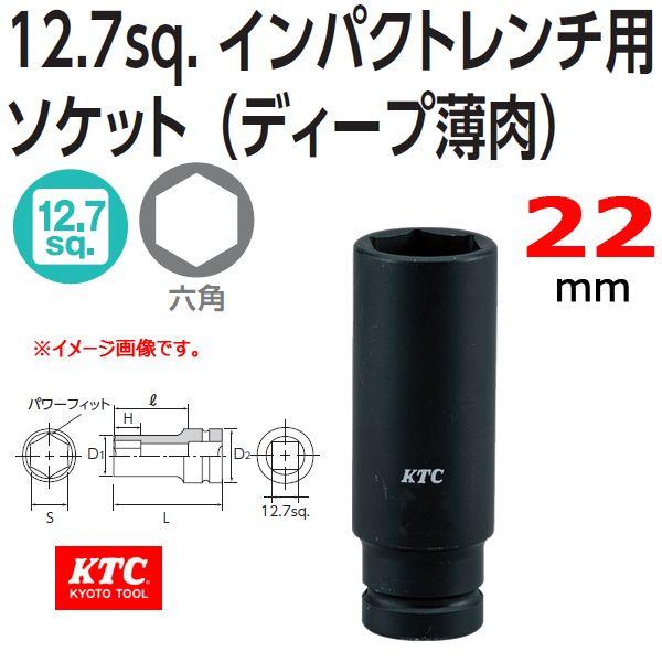KTC 1/2 12.7sp. インパクトレンチ用ソケット ディープ薄肉 BP4L-22T :ktc-bp4l-22t:原工具 ヤフーショップ - 通販 - Yahoo!ショッピング