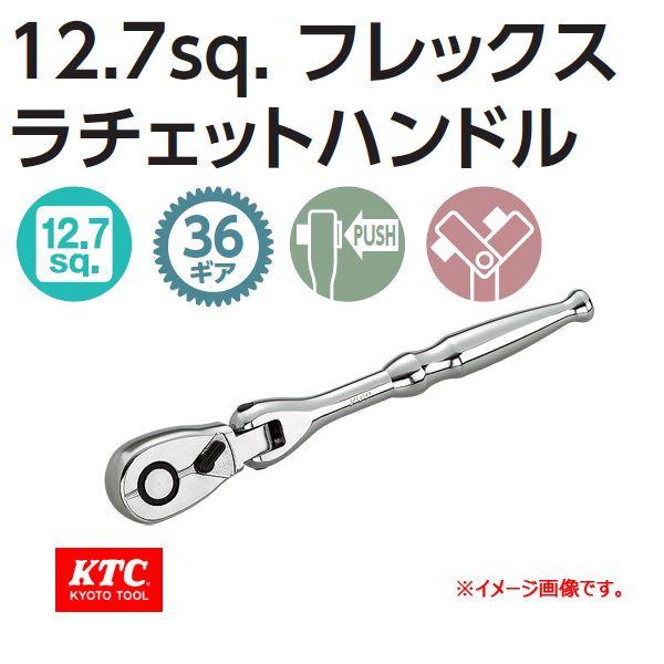 KTC 1/2-12.7sp. フレックスラチェットハンドル BR4F : 原工具 ヤフーショップ - 通販 - Yahoo!ショッピング