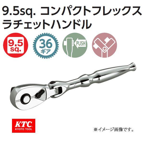 メール便可 KTC 3/8-9.5sp. コンパクトフレックスラチェットハンドル BRC3F : ktc-brc3f : 原工具 ヤフーショップ - 通販 - Yahoo!ショッピング