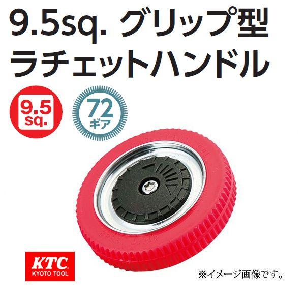 KTC 3/8-9.5sp. グリップ型ラチェットハンドル BRG3 : 原工具 ヤフーショップ - 通販 - Yahoo!ショッピング