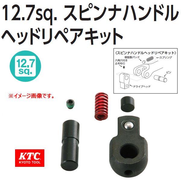KTC 1/2 12.7sp. スピンナハンドルヘッドリペアキット BS4E-K : 原工具 ヤフーショップ - 通販 - Yahoo!ショッピング