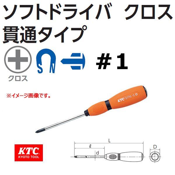 KTC ソフトドライバクロス 貫通タイプ D7P2-1 : 原工具 ヤフーショップ - 通販 - Yahoo!ショッピング
