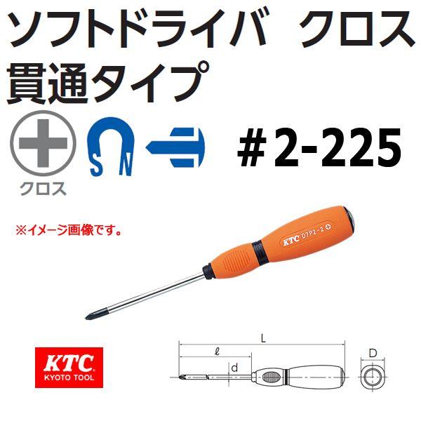 KTC ソフトドライバクロス 貫通タイプ D7P2-2 : 原工具 ヤフーショップ - 通販 - Yahoo!ショッピング