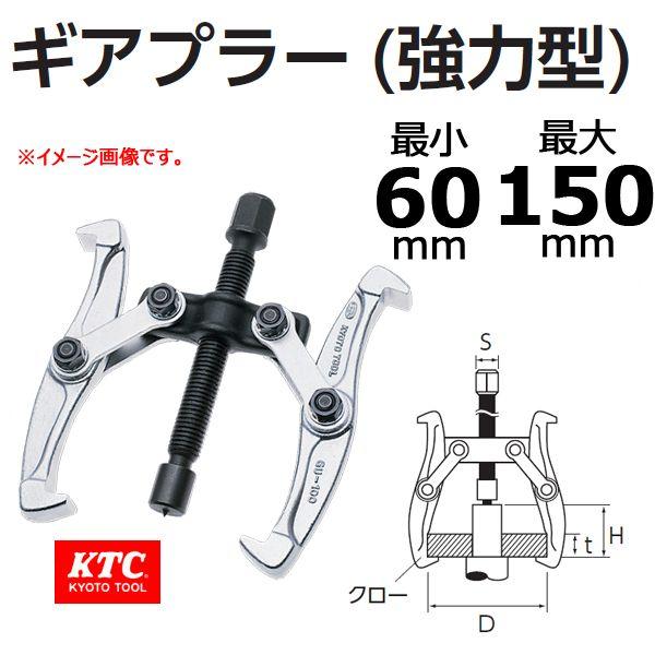KTC ギアプラー 強力型 GU-150 : 原工具 ヤフーショップ - 通販 - Yahoo!ショッピング