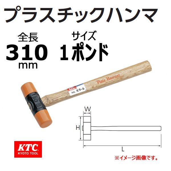 KTC プラスチックハンマ K9-6 : 原工具 ヤフーショップ - 通販 - Yahoo!ショッピング