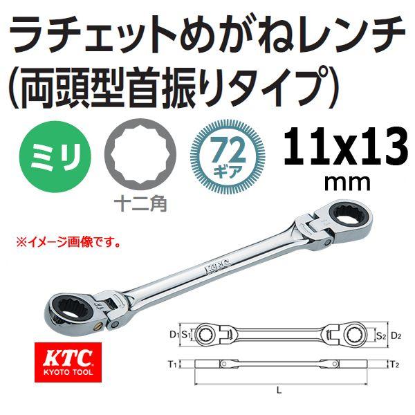 メール便可 KTC ラチェットめがねレンチ 両頭型首振りタイプ MR1-1113F :ktc-mr1-1113f:原工具 ヤフーショップ - 通販 - Yahoo!ショッピング