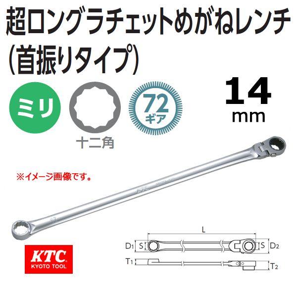 KTC 超ロングラチェットめがねレンチ 首振りタイプ MR15L-14F : 原工具 ヤフーショップ - 通販 - Yahoo!ショッピング