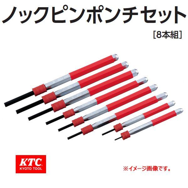 KTC. ノックピンポンチセット PK8 8本組 :ktc-pk8:原工具 ヤフーショップ - 通販 - Yahoo!ショッピング