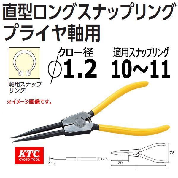 KTC 直型ロングスナップリングプライヤ軸用 SOP-171LL : 原工具 ヤフーショップ - 通販 - Yahoo!ショッピング