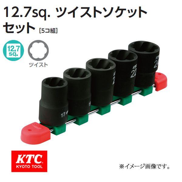 KTC 1/2-12.7sp. ツイストソケットセット 5ヶ組 TB4TW05 : 原工具 ヤフーショップ - 通販 - Yahoo!ショッピング