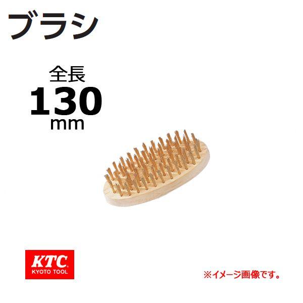 KTC. ブラシ YTBR-142 : 原工具 ヤフーショップ - 通販 - Yahoo!ショッピング
