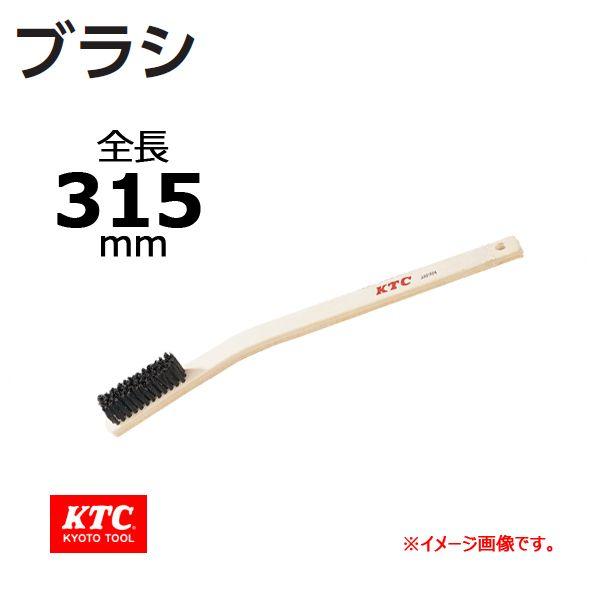 KTC. アングルブラシ YTBR-323 : 原工具 ヤフーショップ - 通販 - Yahoo!ショッピング