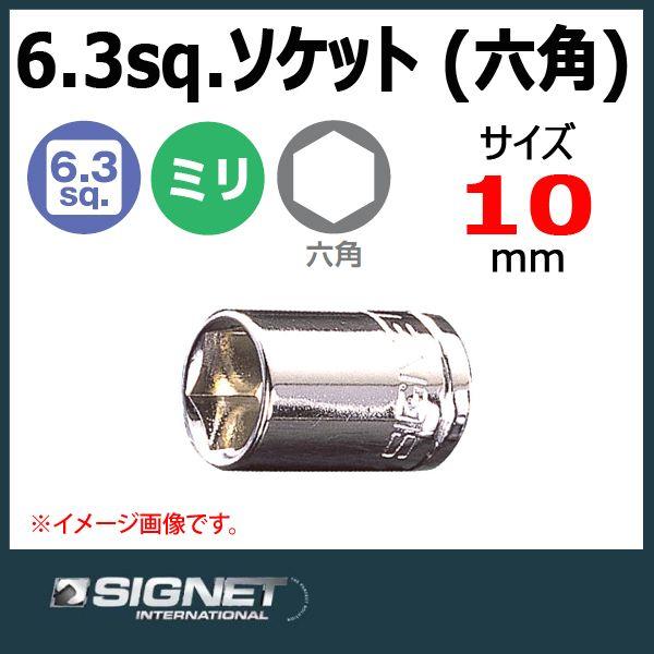メール便可 シグネット SIGNET 1/4DR ソケット 10mm 六角 : 原工具 ヤフーショップ - 通販 - Yahoo!ショッピング