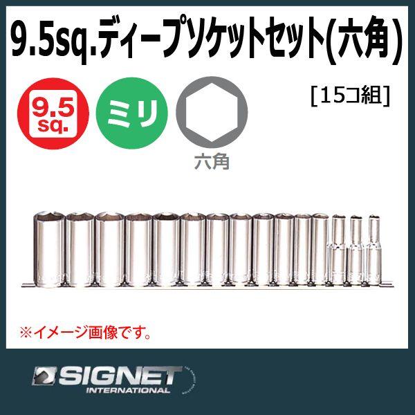 シグネット SIGNET 3/8DR ディープソケットセット 12335 : 原工具 ヤフーショップ - 通販 - Yahoo!ショッピング