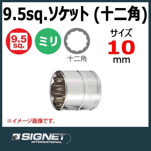 メール便可 シグネット SIGNET 3/8DR ソケット 12角 10mm : 原工具 ヤフーショップ - 通販 - Yahoo!ショッピング