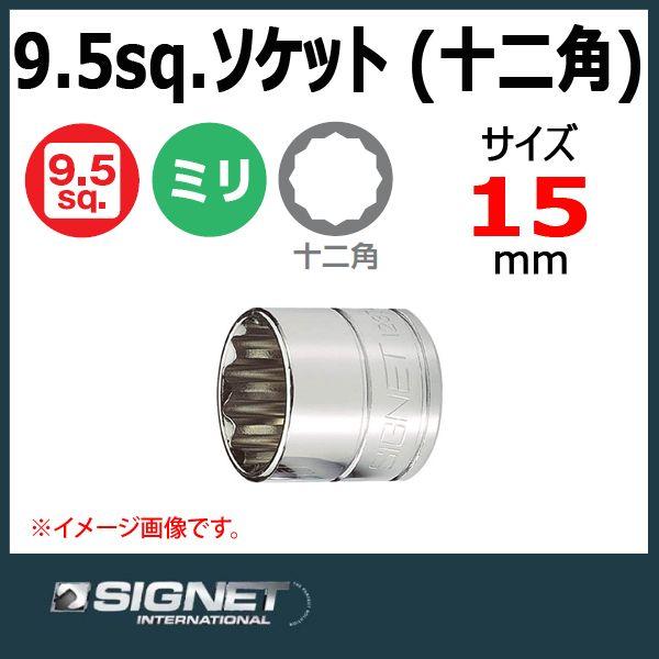 メール便可 シグネット SIGNET 3/8DR ソケット 12角 15mm : 原工具 ヤフーショップ - 通販 - Yahoo!ショッピング