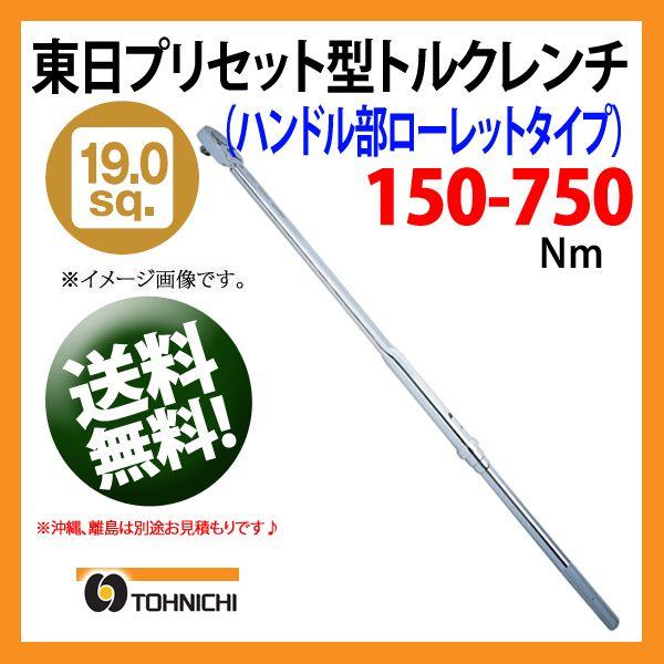 東日トルクレンチ 19.0sp プリセット型トルクレンチ QLE750N2 送料無料 : 原工具 ヤフーショップ - 通販 - Yahoo ...