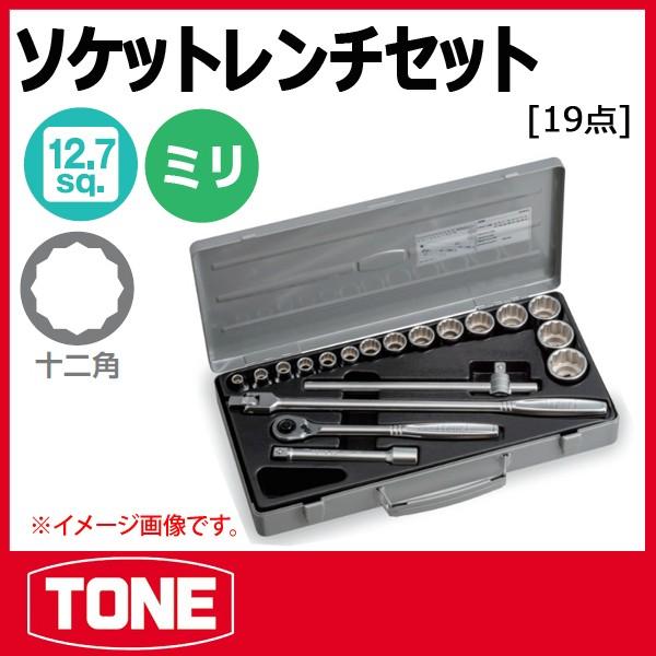TONE トネ ソケットレンチセット 260M ISO : tone-260miso : 原工具 ヤフーショップ - 通販 - Yahoo!ショッピング