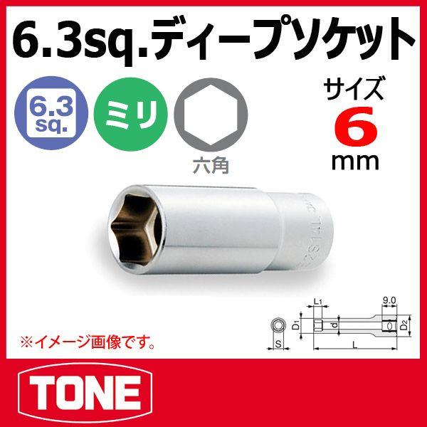 TONE トネ ディープソケット(6角) 2S-06L : 原工具 ヤフーショップ - 通販 - Yahoo!ショッピング