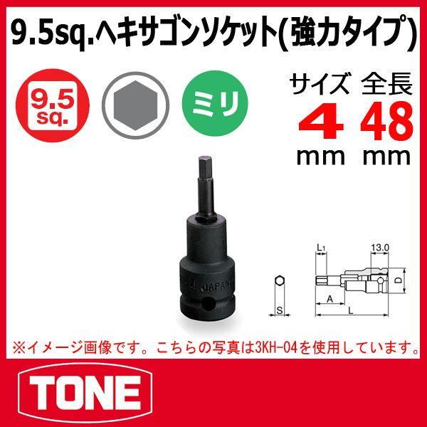 TONE トネ ヘキサゴンソケット(強力タイプ) 3KH-04 : 原工具 ヤフーショップ - 通販 - Yahoo!ショッピング