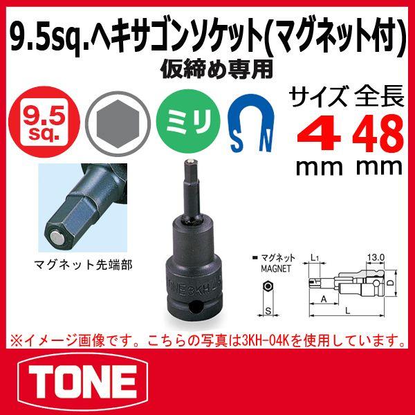 TONE トネ ヘキサゴンソケット(マグネット付) 3KH-04K : 原工具 ヤフーショップ - 通販 - Yahoo!ショッピング