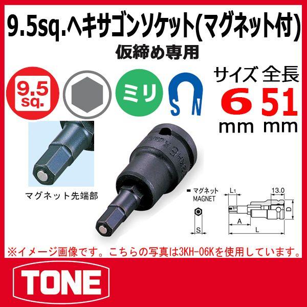 TONE トネ ヘキサゴンソケット(マグネット付) 3KH-06K : 原工具 ヤフーショップ - 通販 - Yahoo!ショッピング