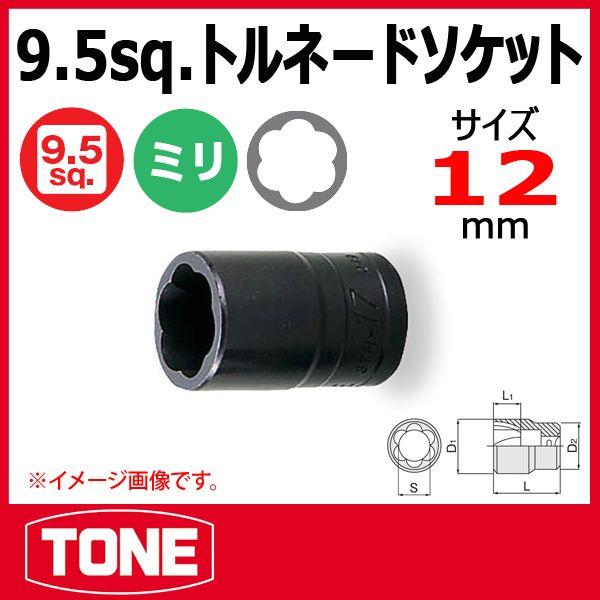 TONE トネ トルネードソケット 3TR-12 : 原工具 ヤフーショップ - 通販 - Yahoo!ショッピング