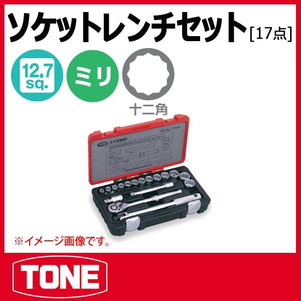 TONE トネ ソケットレンチセット 4130MP : 原工具 ヤフーショップ - 通販 - Yahoo!ショッピング
