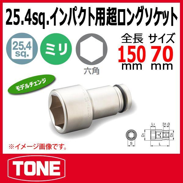 TONE トネ インパクト用超ロングソケット 8NV-70L150 : 原工具 ヤフーショップ - 通販 - Yahoo!ショッピング