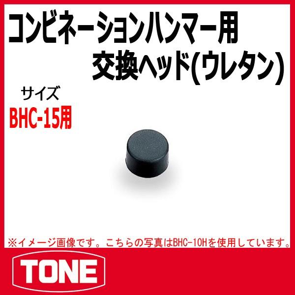 TONE トネ 交換ヘッド(ウレタン) BHC-15H : 原工具 ヤフーショップ - 通販 - Yahoo!ショッピング