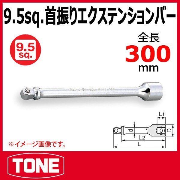 TONE トネ 首振エクステンションバー EX31-300 : 原工具 ヤフーショップ - 通販 - Yahoo!ショッピング
