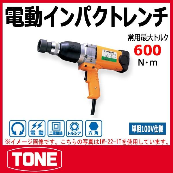 TONE トネ 電動インパクトレンチ(100V) IW-22-1T : 原工具 ヤフーショップ - 通販 - Yahoo!ショッピング