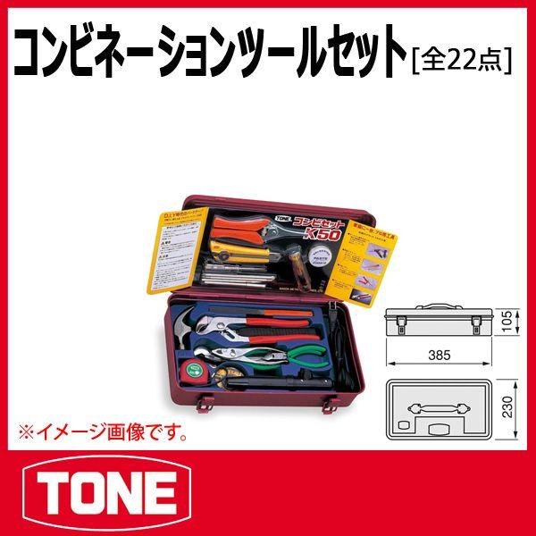 TONE トネ コンビネーションツールセット K50 : tone-k50 : 原工具 ヤフーショップ - 通販 - Yahoo!ショッピング