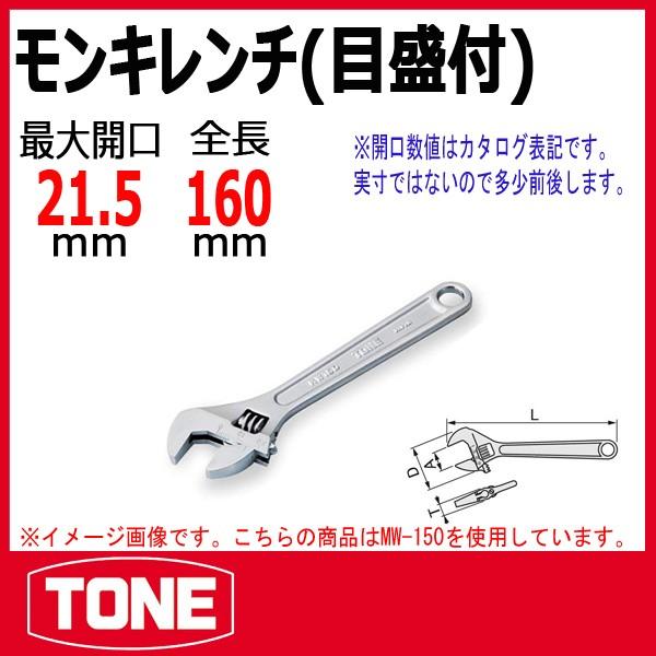 TONE トネ モンキレンチ(目盛付) MW-150 : 原工具 ヤフーショップ - 通販 - Yahoo!ショッピング