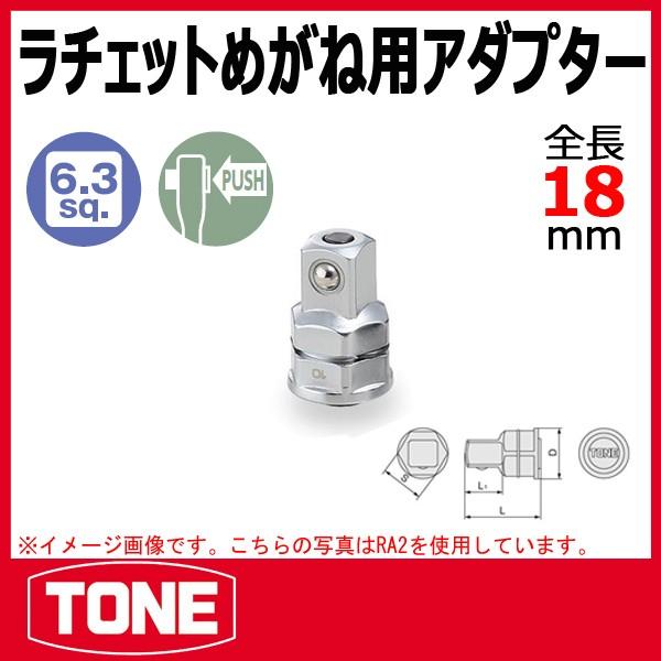 TONE トネ ラチェットめがね用アダプター RA2 : 原工具 ヤフーショップ - 通販 - Yahoo!ショッピング
