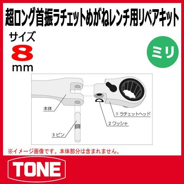 TONE トネ 超ロング首振ラチェットめがねレンチ用リペアキット RK-RMA08 : 原工具 ヤフーショップ - 通販 - Yahoo!ショッピング