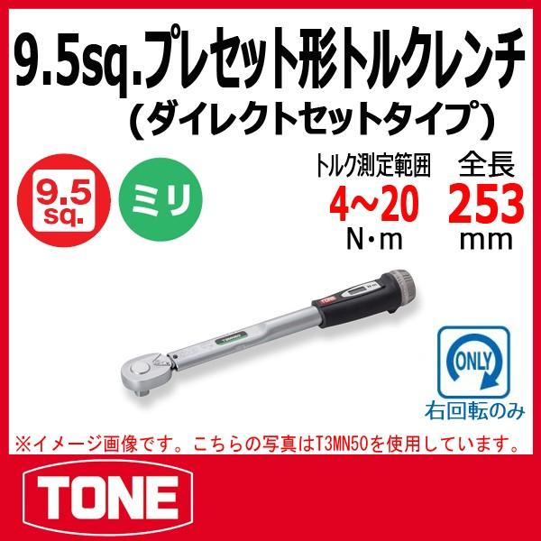 TONE トネ プレセット形トルクレンチ(ダイレクトセットタイプ) T3MN20 : 原工具 ヤフーショップ - 通販 - Yahoo!ショッピング