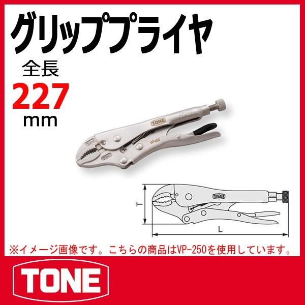 TONE トネ グリッププライヤ VP-250 : 原工具 ヤフーショップ - 通販 - Yahoo!ショッピング