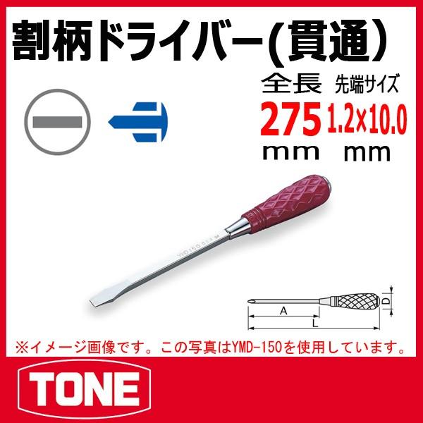 TONE トネ 割柄ドライバー(貫通) YMD-150 : tone-ymd-150 : 原工具 ヤフーショップ - 通販 - Yahoo!ショッピング