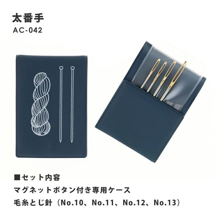 Tulip チューリップ 毛糸とじ針 アソートセット 太番手 細番手 AC-042 AC-043 とじ針セット とじ針 ケース付き ...