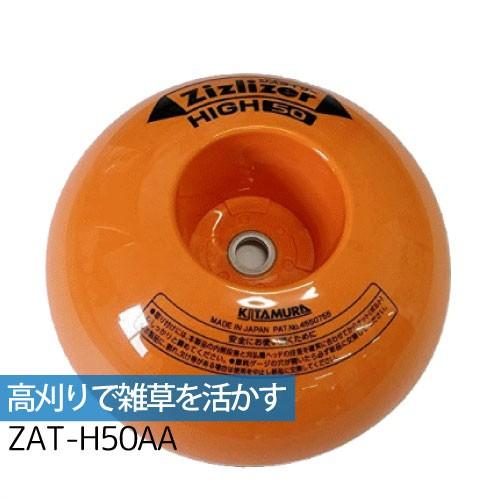 高刈り 刈払機 安定板 ジズライザー HIGH50 ZAT-H50AA 代引不可 :mo-102:アイデアがいっぱい - 通販 - Yahoo!ショッピング