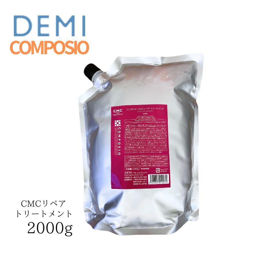 コンポジオ デミ CMC リペア トリートメント 2000g 詰替用 : HARE-NEXT - 通販 - Yahoo!ショッピング