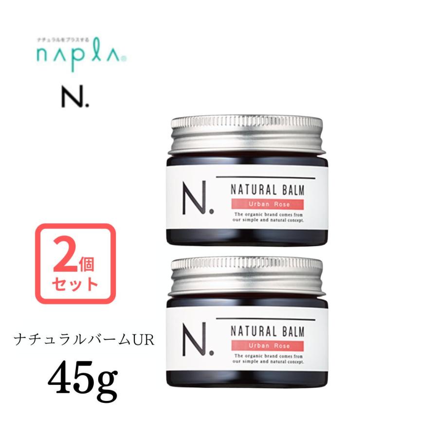 N. ナプラ エヌドット ナチュラルバームUR 45g 2個セット : HARE-NEXT - 通販 - Yahoo!ショッピング