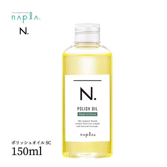ナプラ エヌドット N. ポリッシュオイル SC 150ml セージ＆クローブ : nandoil0150 : HARE-NEXT - 通販 - Yahoo!ショッピング